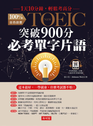 電子書〉NEW TOEIC突破900分必考單字片語：1天10分鐘，輕鬆考高分（附QR Code行動學習音檔）
